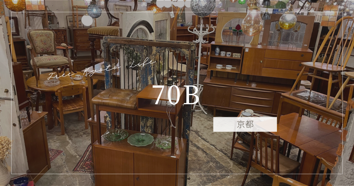 【70B】京都にある2店舗の違いは？駐車場やアクセス情報まで紹介！ | Free Kyoto Life | フリー京都ライフ