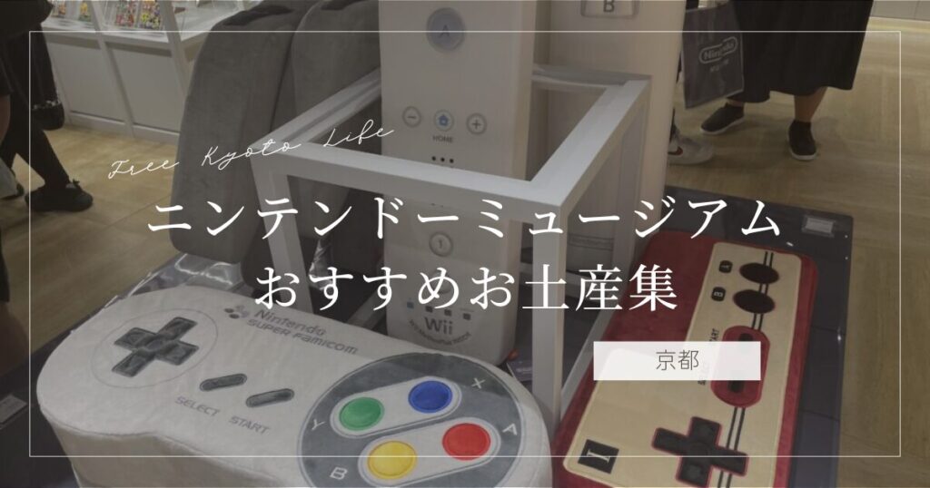 【ニンテンドーミュージアム】おすすめお土産20選！～人気限定グッズを値段付で紹介～ | Free Kyoto Life | フリー京都ライフ