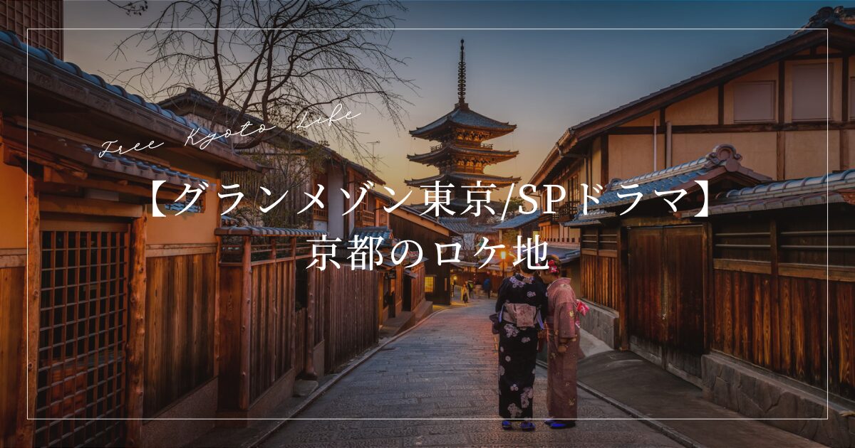 【70B】京都にある2店舗の違いは？駐車場やアクセス情報まで紹介！ | Free Kyoto Life | フリー京都ライフ