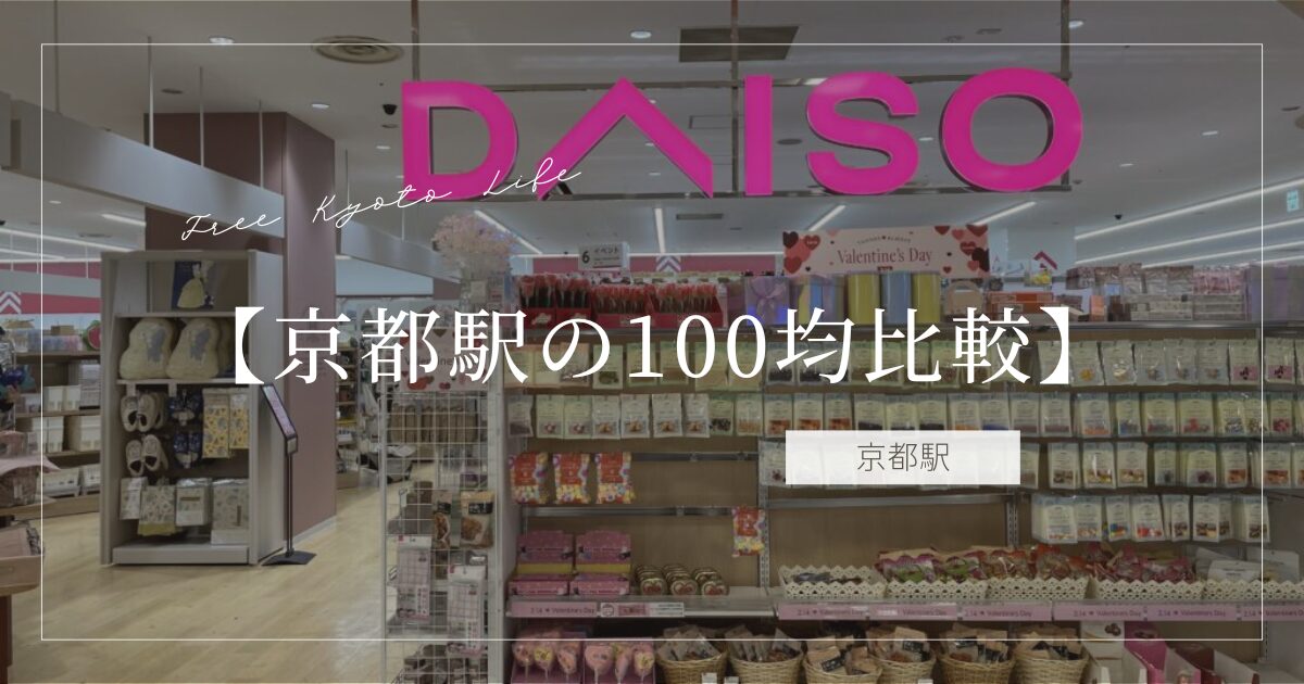 【70B】京都にある2店舗の違いは？駐車場やアクセス情報まで紹介！ | Free Kyoto Life | フリー京都ライフ