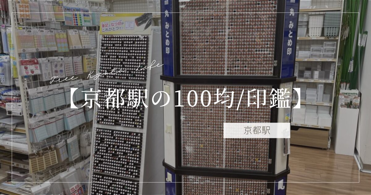 【70B】京都にある2店舗の違いは？駐車場やアクセス情報まで紹介！ | Free Kyoto Life | フリー京都ライフ